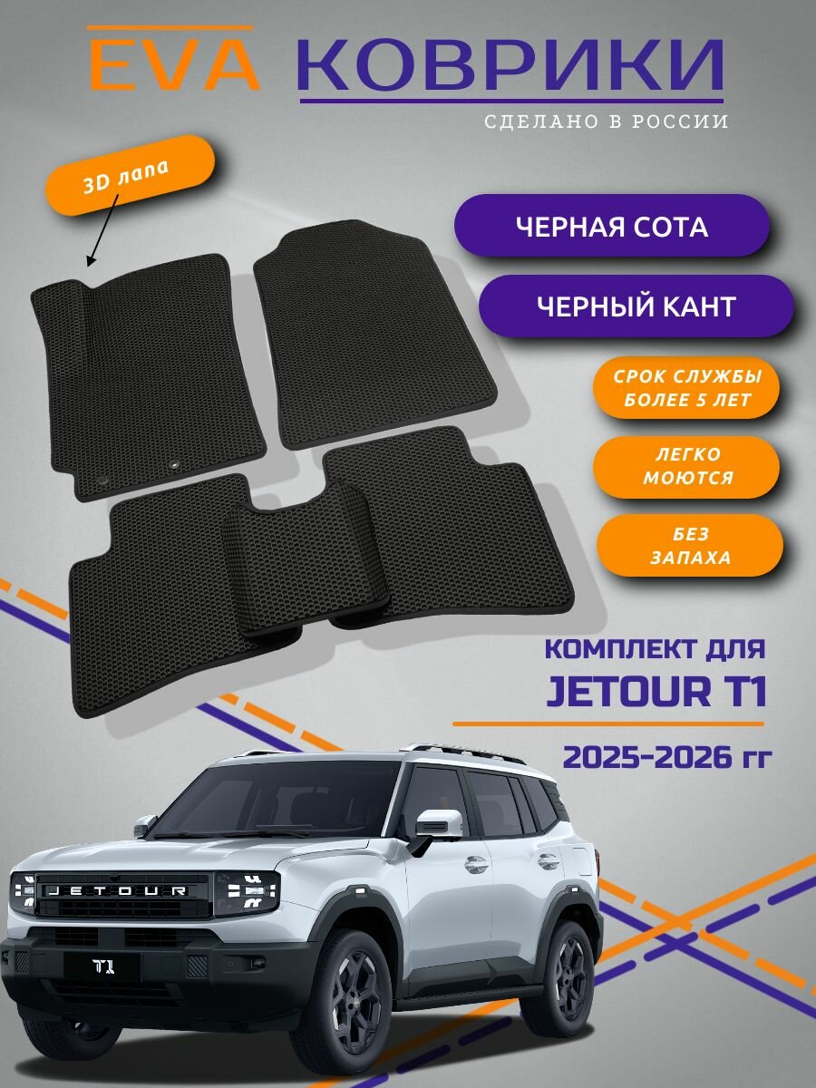 Комплект ковриков EVA/ЭВА для JETOUR T1 (Джетур Т1) 2025-2026 г. в, с 3Д лапой, черные соты с черным кантом
