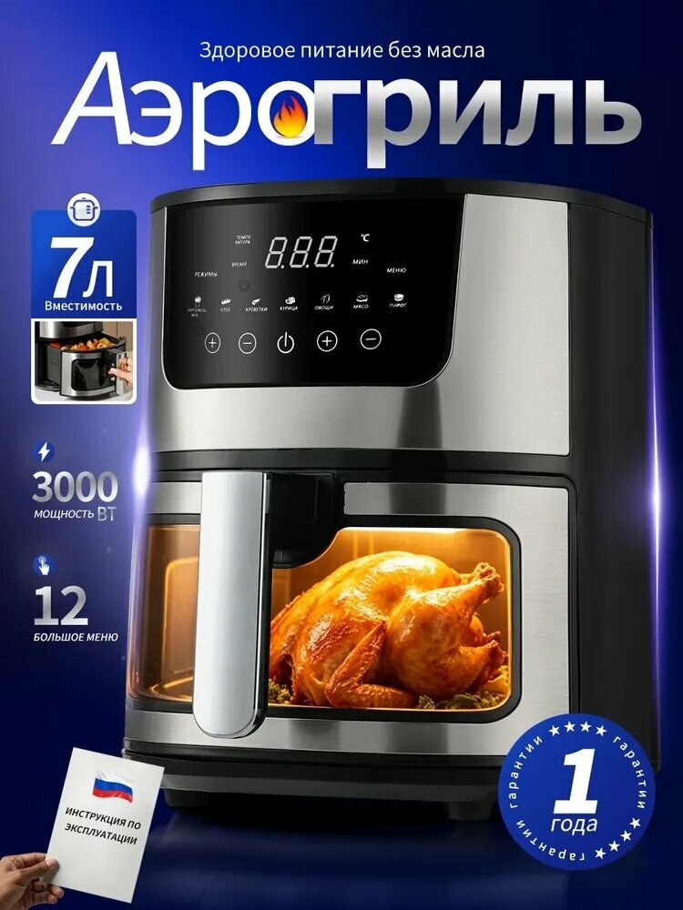 Аэрогриль Аэрогриль электрический 7 литров 2800w，12автоматических программ，Русский язык интерфейса, русскоязычное руководство, рецепты на русском языке, черный