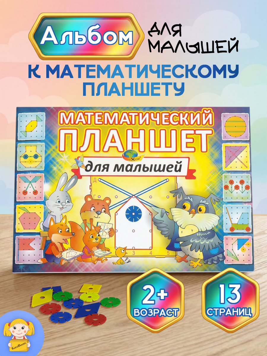 Брошюра к математическому планшету для малышей, игровое пособие с заданиями для развития фантазии и мелкой моторики