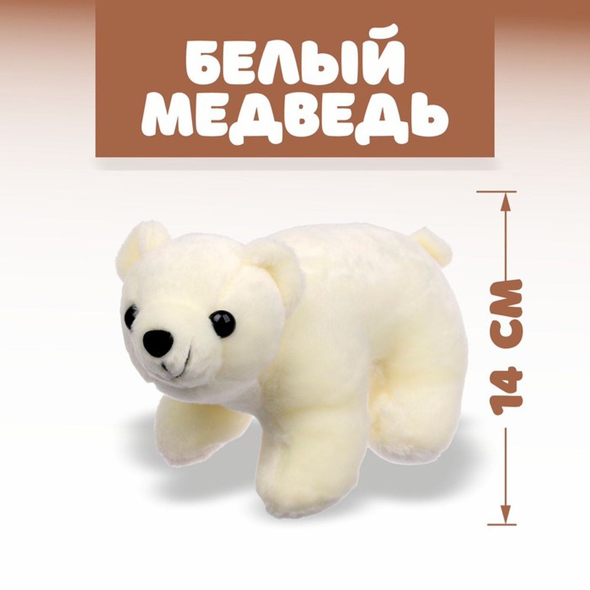 Мягкая игрушка ЛАС играс "Белый медведь", искусственный мех, синтепон, высота 14 см