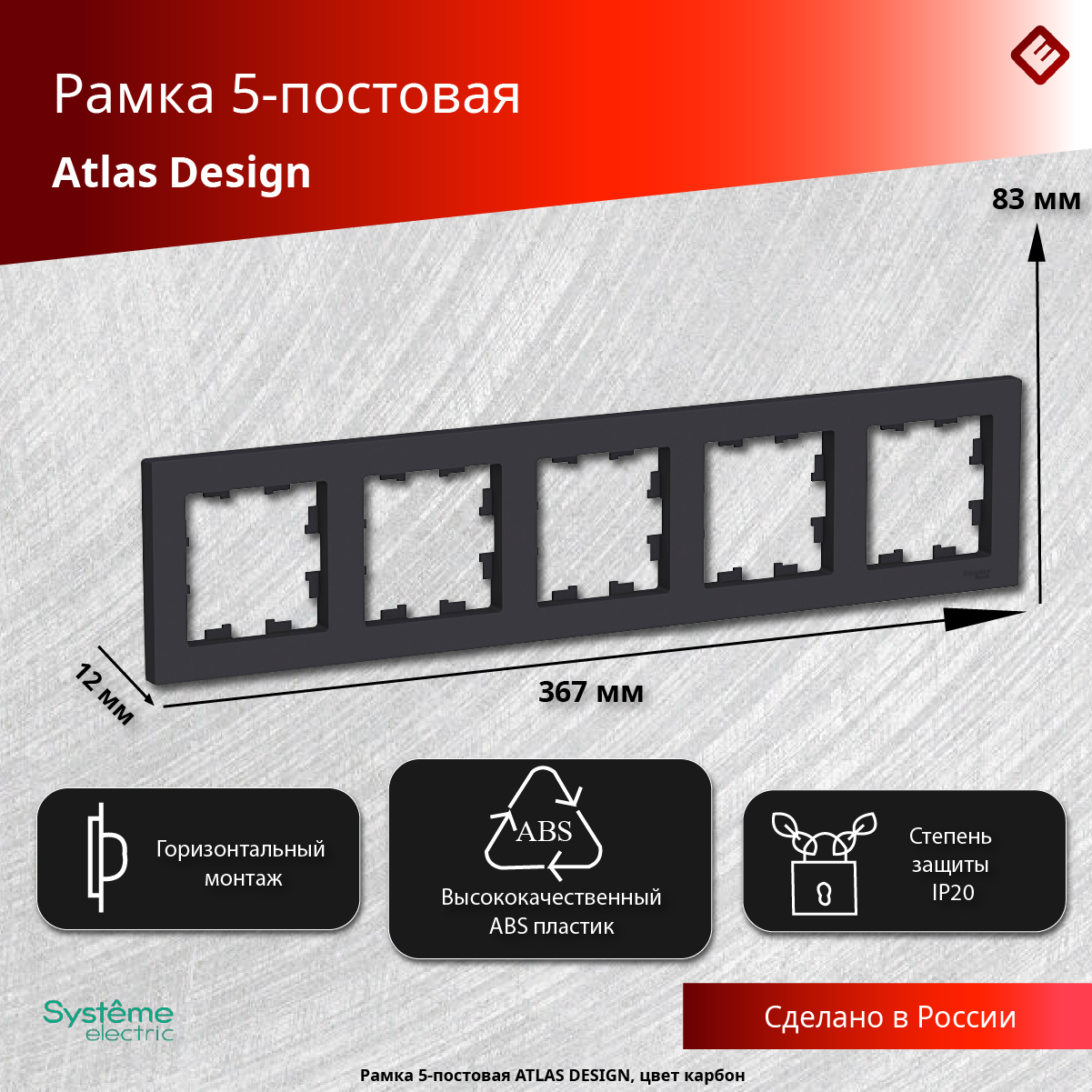 Рамка для розеток и выключателей пятипостовая (Карбон), Schneider Electric AtlasDesign (2 шт)