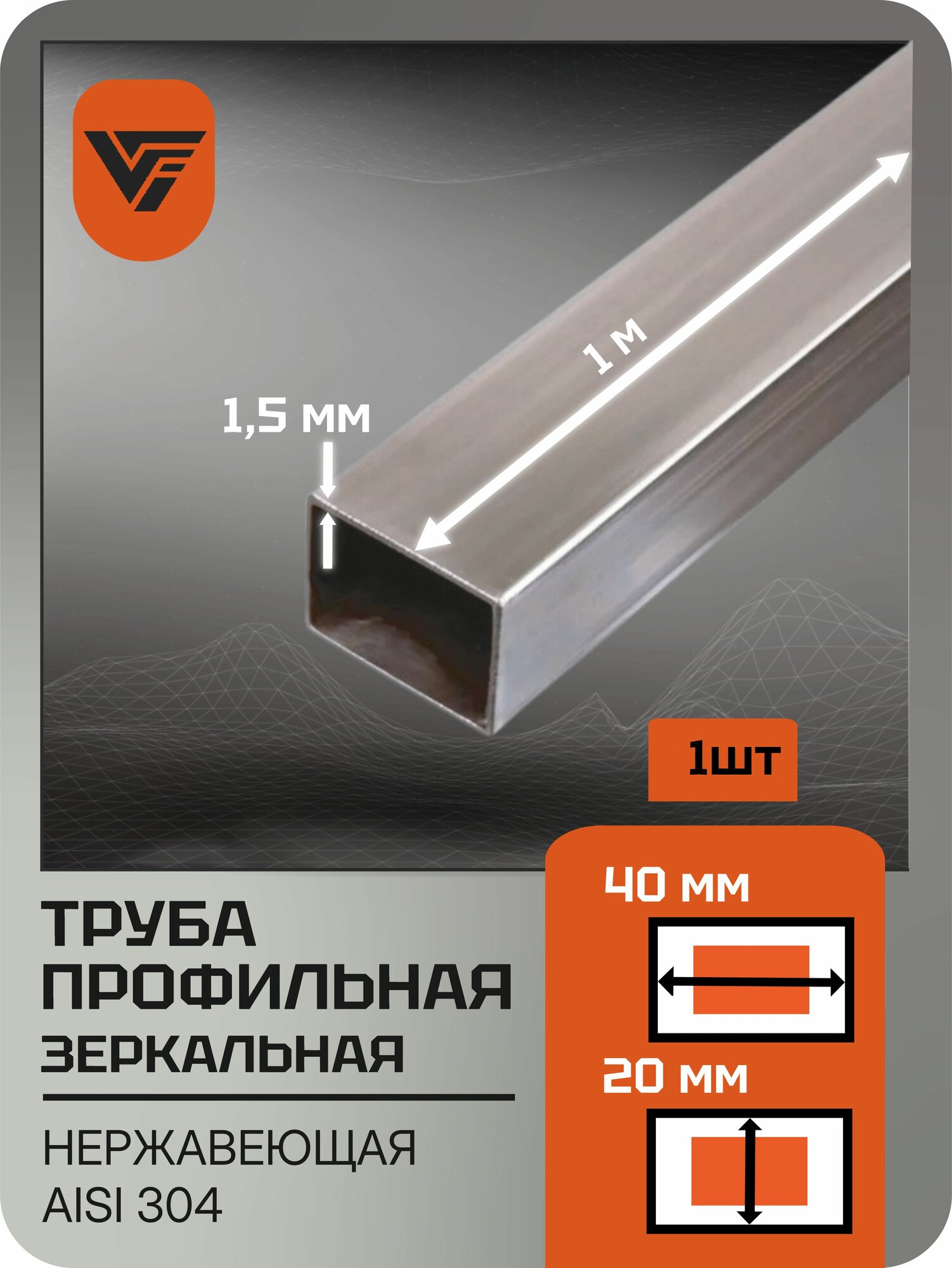 Труба профильная нержавейка 40х20х1,5 мм AISI 304 (аналог 08х18н10) зеркальная 1м
