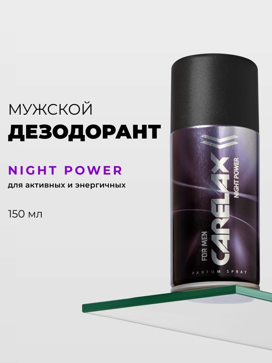 Мужской дезодорант Carelax " Night power " 150мл