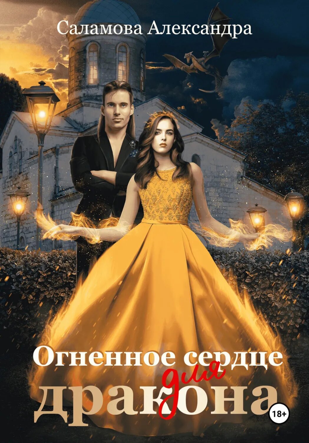 Огненное сердце для дракона [Цифровая книга]