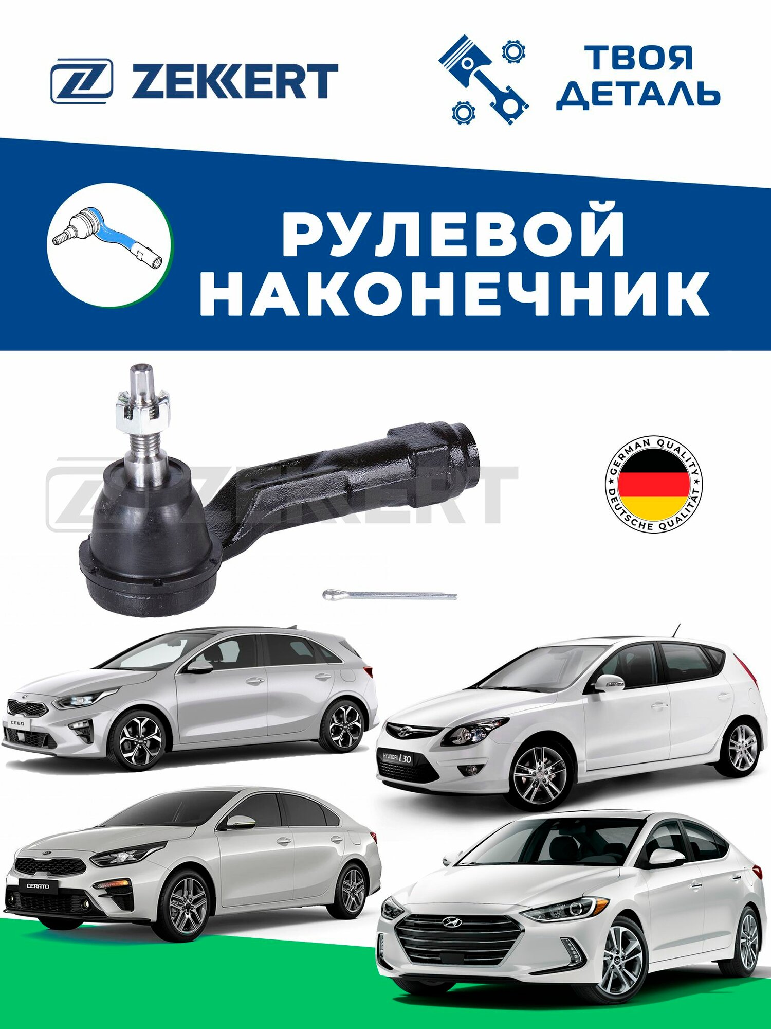 Наконечник рулевой левый на HYUNDAI Elantra с 15 / Ceed 18