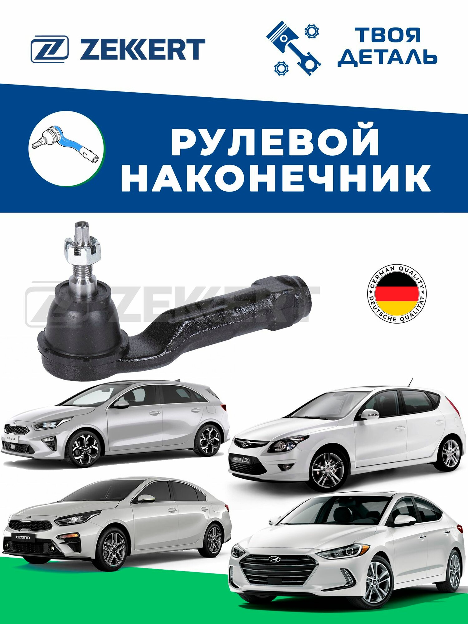 Наконечник рулевой правый на HYUNDAI Elantra с 15 / Ceed 18