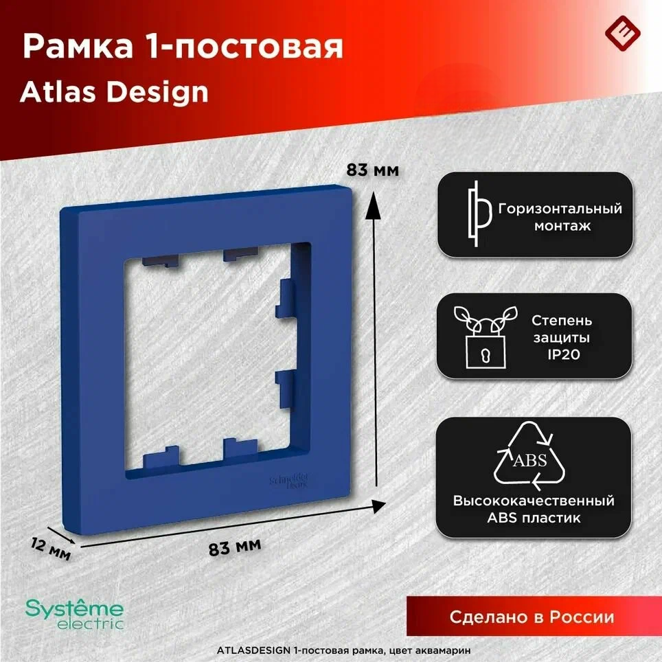 Рамка для розетки и выключателя 1 пост (Аквамарин), Systeme Electric AtlasDesign (2 шт)
