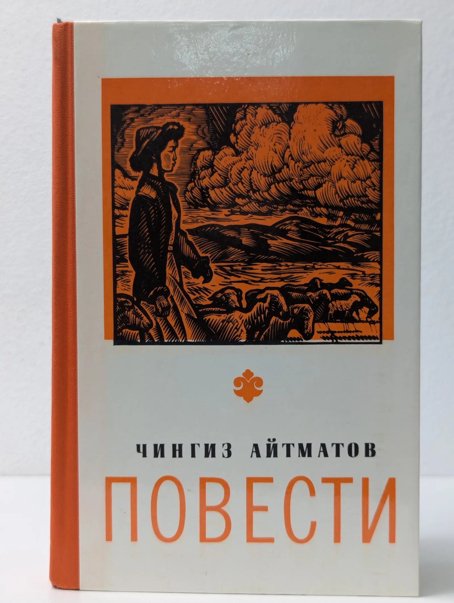 Чингиз Айтматов. Повести Айтматов Чингиз Торекулович 1979