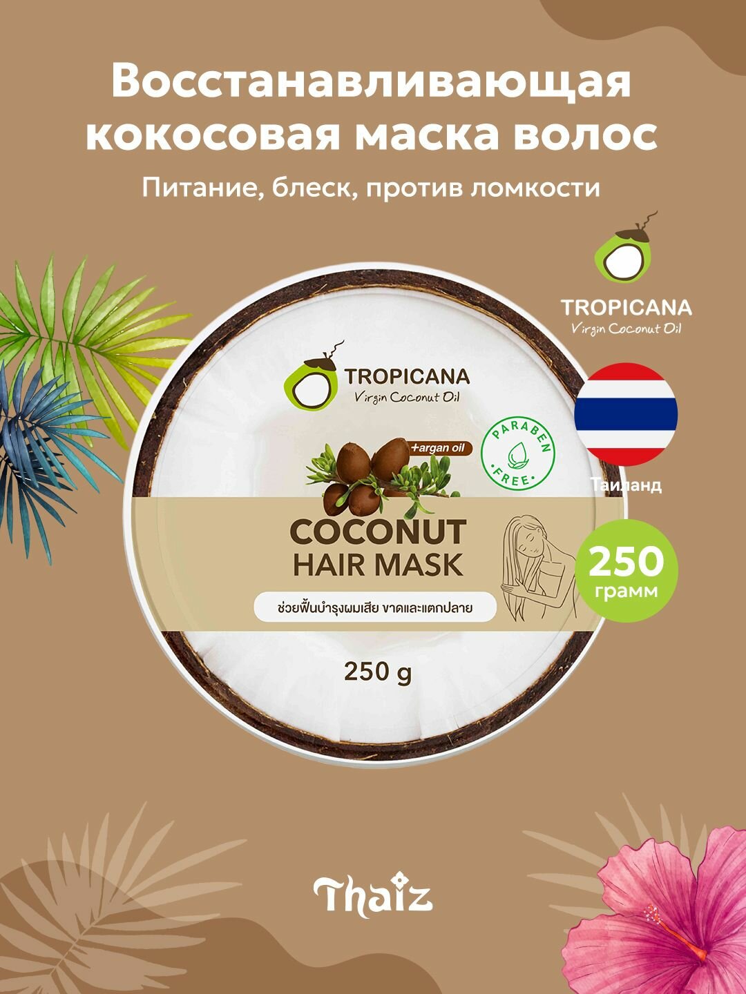 Тайская восстанавливающая кокосовая маска для волос Tropicana с аргановым маслом, 250 г