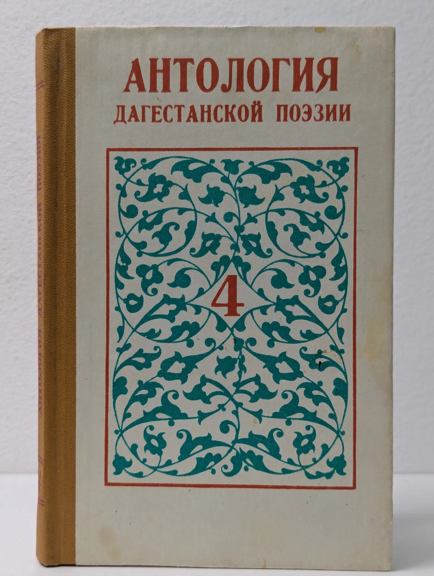 Антология дагестанской поэзии. Том 4 Сборник 1983