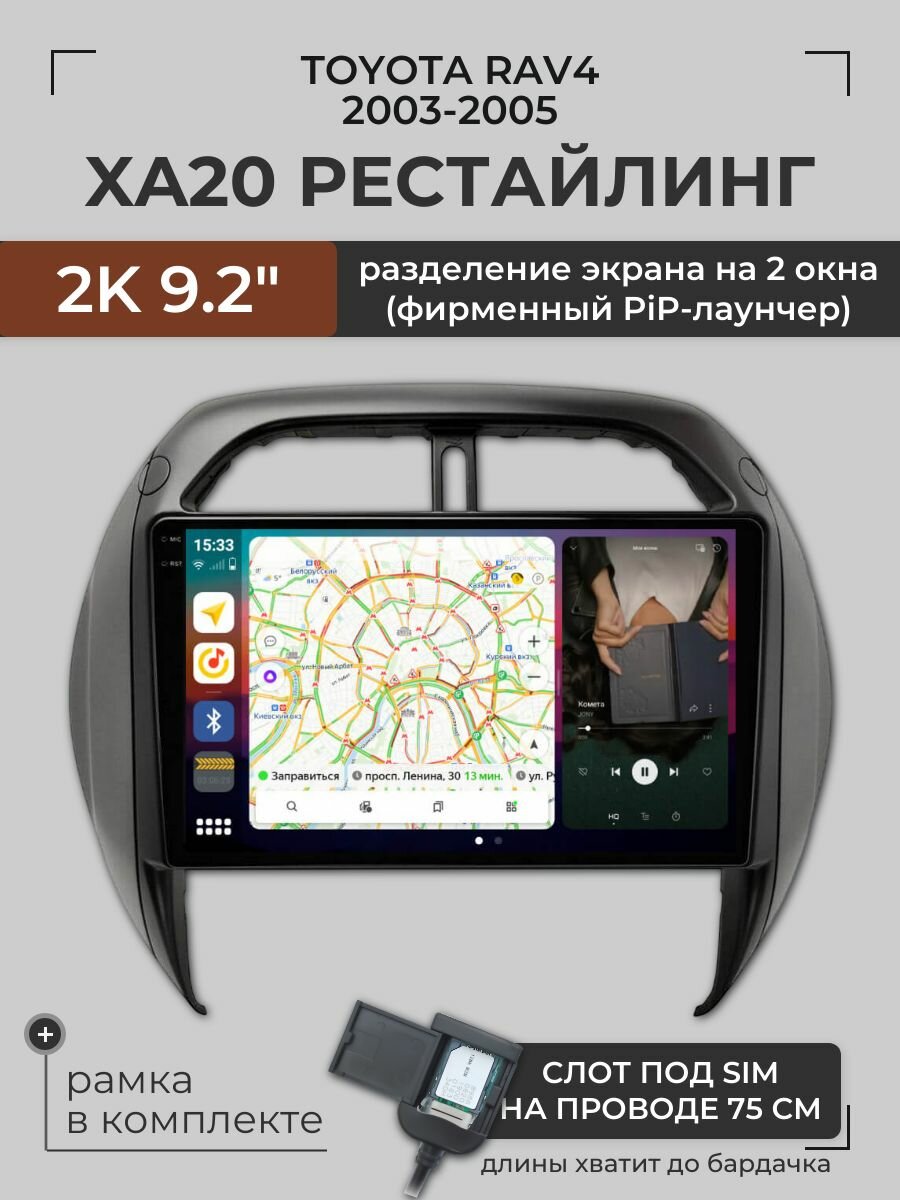 Магнитола 2К 9.2" 8/256 ГБ для Toyota RAV4 2003-2005, рестайлинг, версия для России