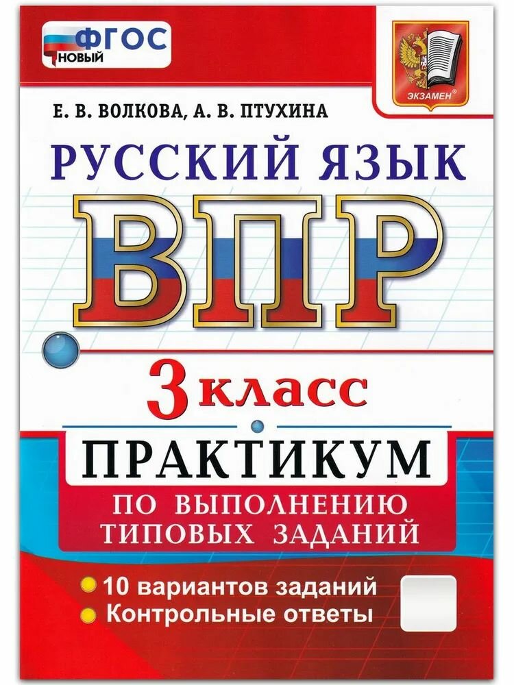 ВПР Волкова Е. В. Русский язык Практикум 10 вариантов (Новый ФГОС) 3 кл. "Экзамен"