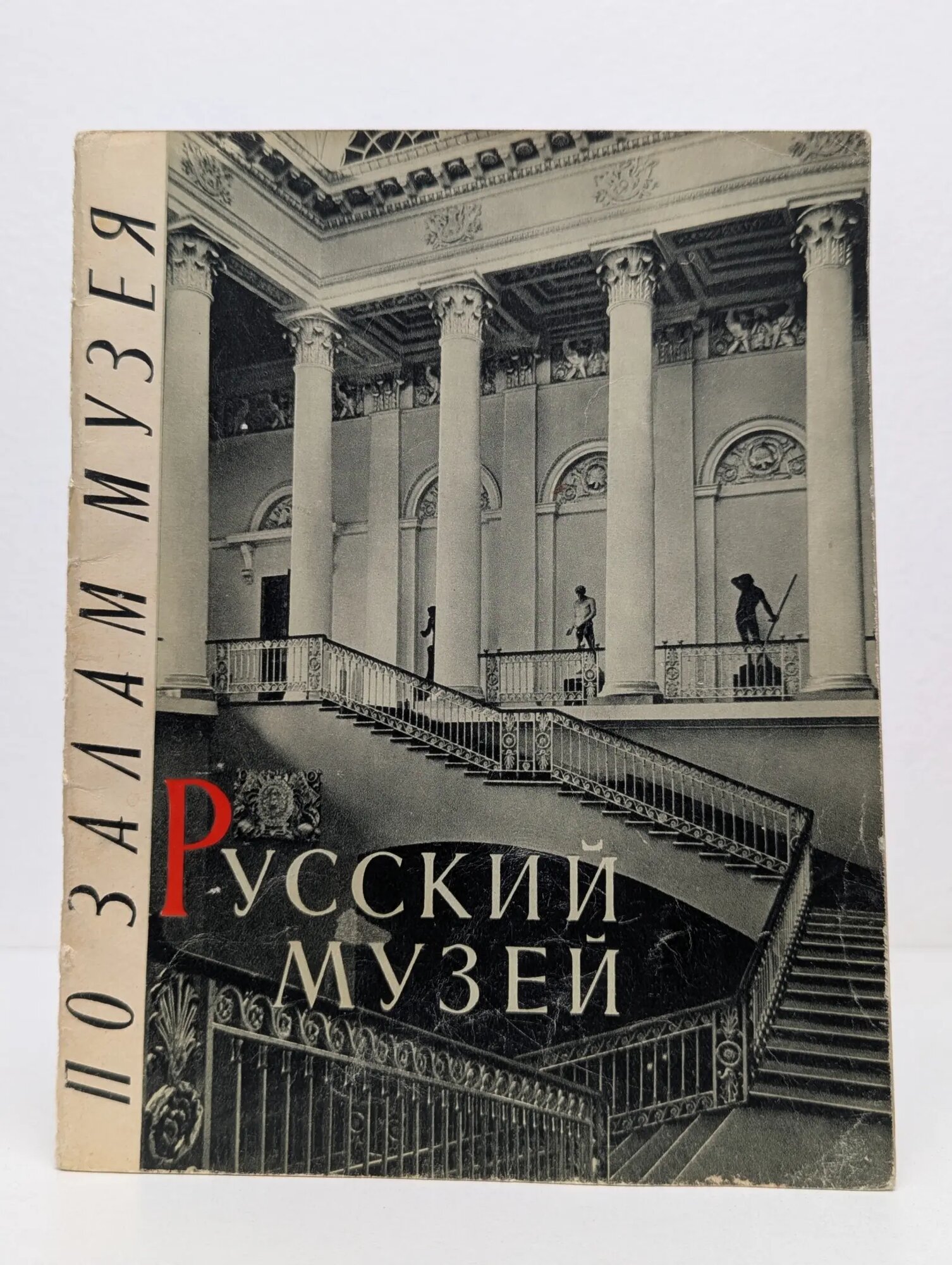 По залам музея. Государственный Русский музей Суслов Виталий Александрович (ред.) 1966