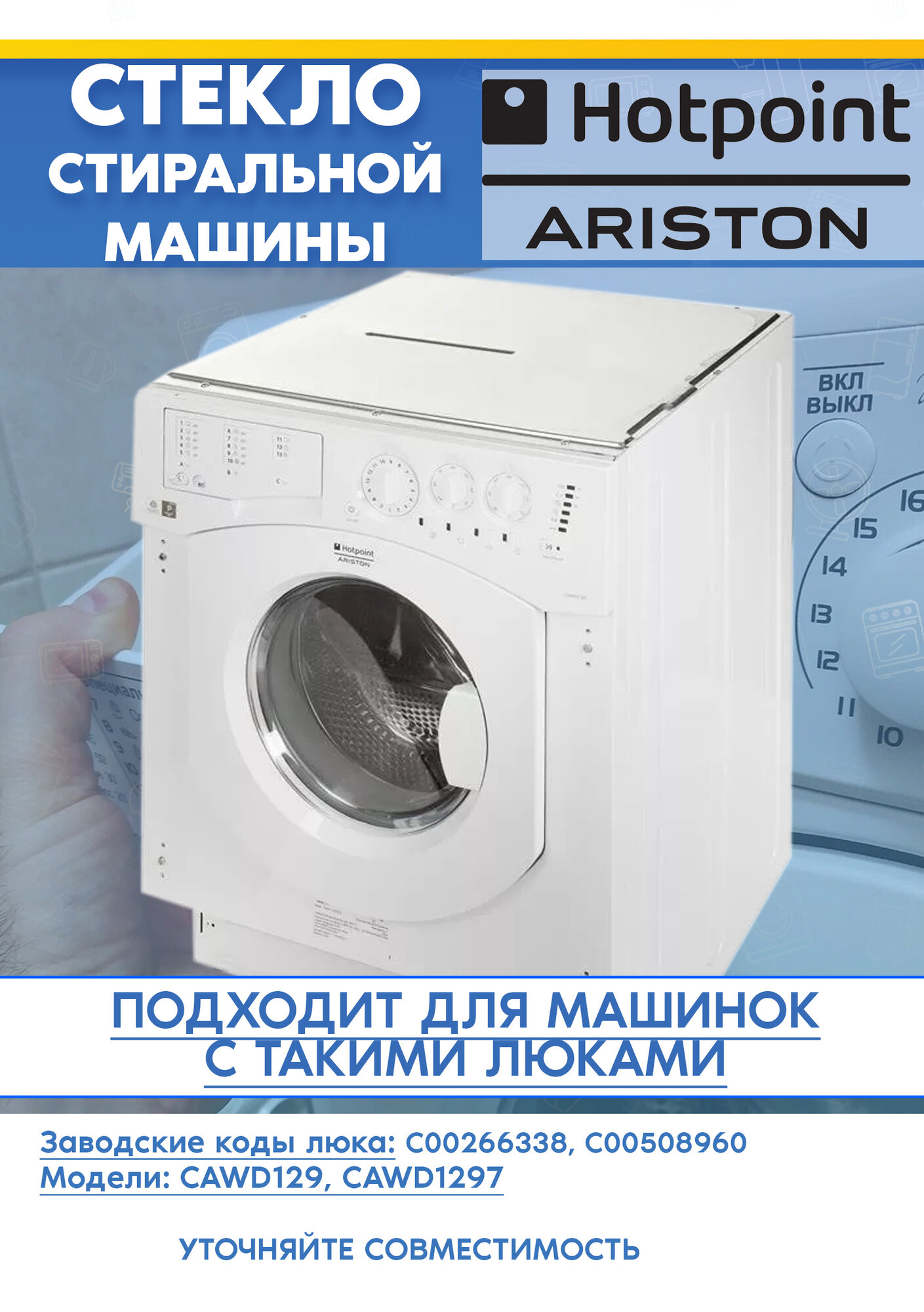 Стекло от люка 309565, 301682 для стиральной машины Ariston 266338, 509960 (D-322мм, H-125мм). Товар уцененный