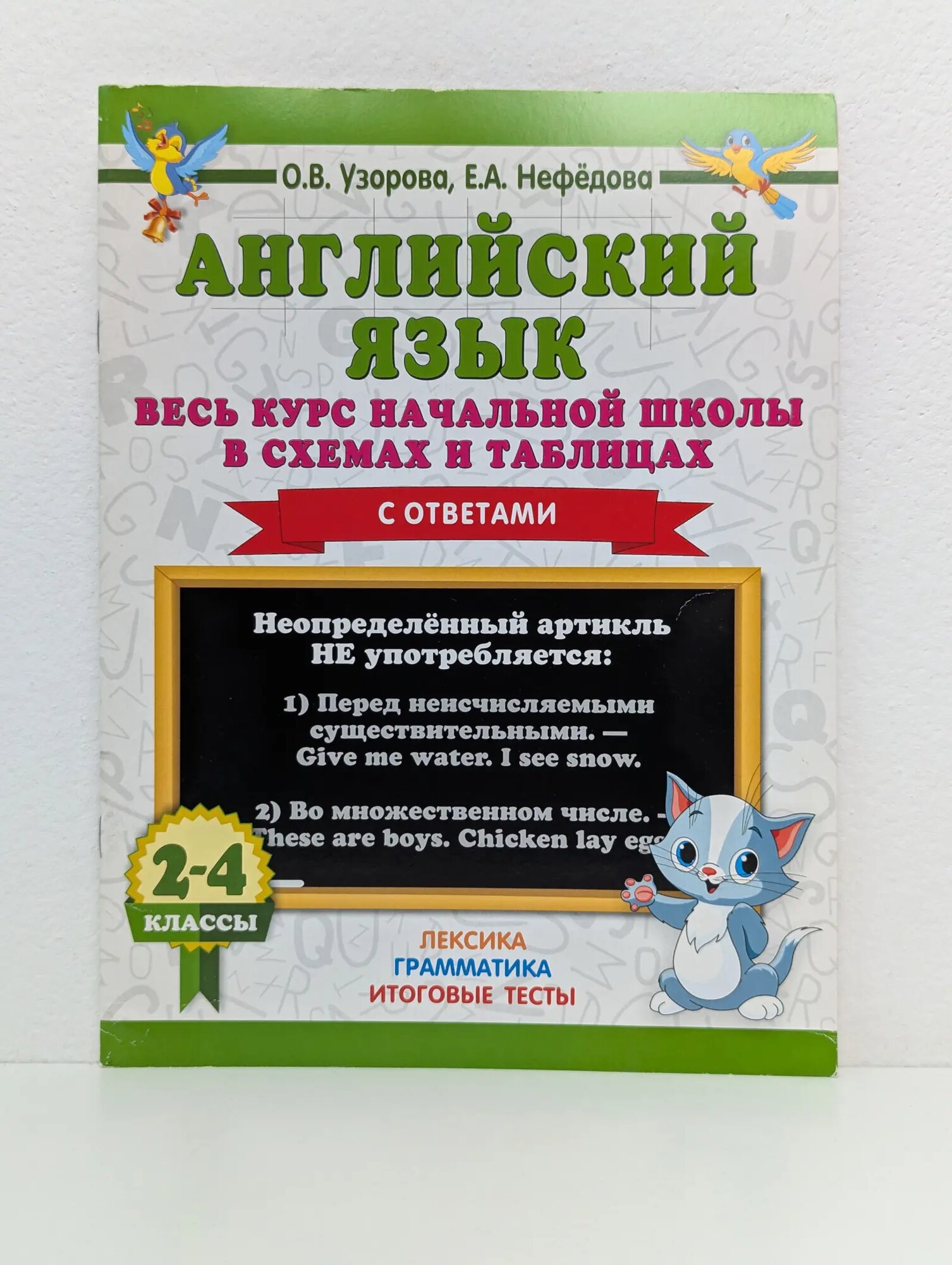 Английский язык. 2-4 классы Узорова Ольга Васильевна, Нефёдова Елена Алексеевна 2021