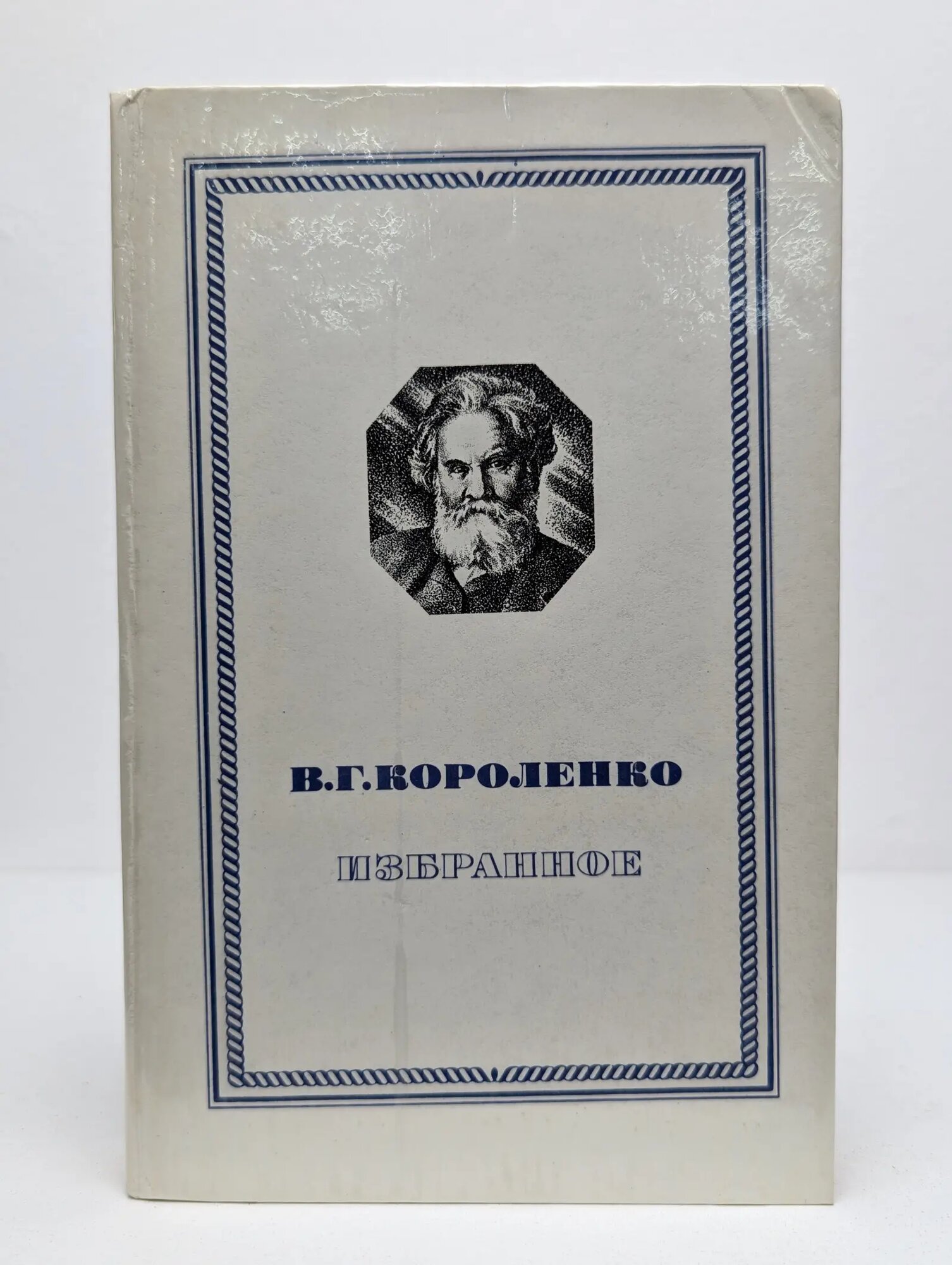 В. Г. Короленко. Избранное Короленко Владимир Галактионович 1979