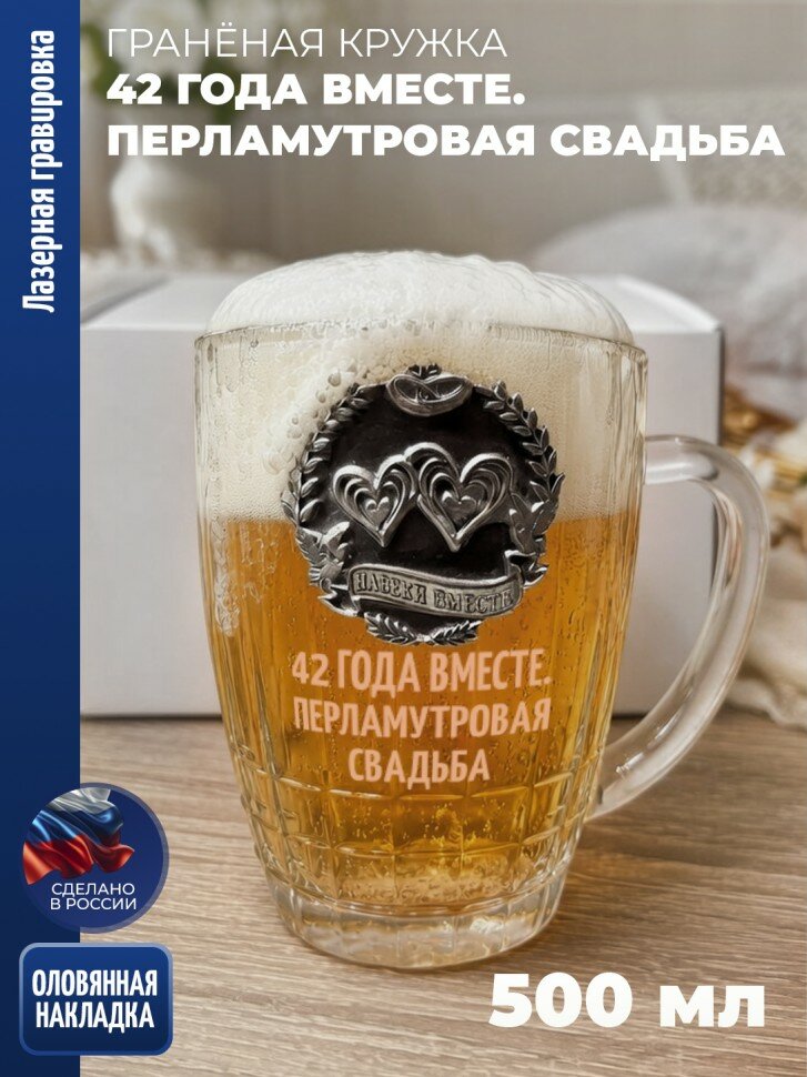 Гранёная пивная кружка юбилей "42 года вместе. Перламутровая свадьба"