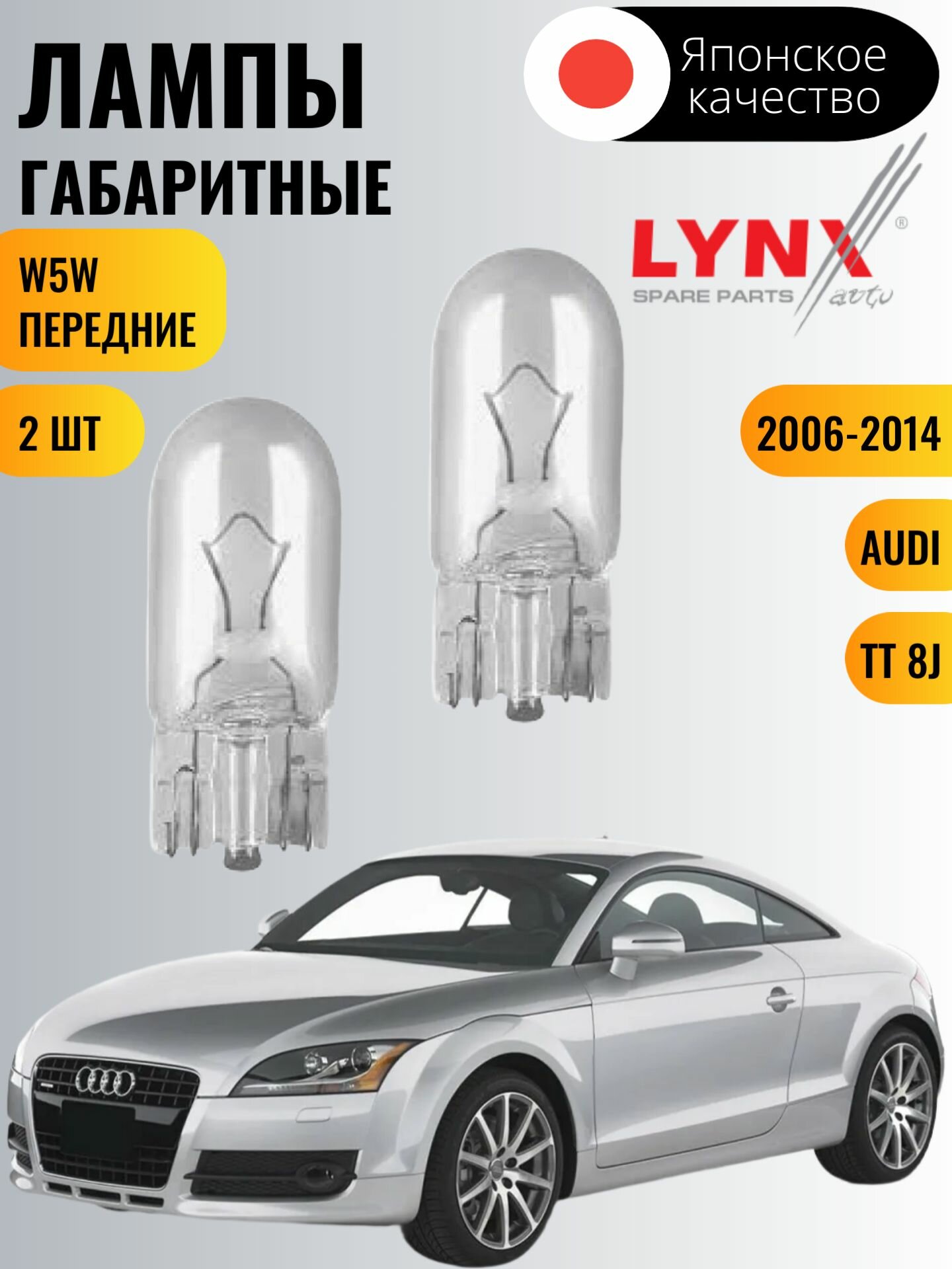 Лампы габаритные передние Audi TT 8J / Ауди ТТ 2006-2014 W5W 2шт.