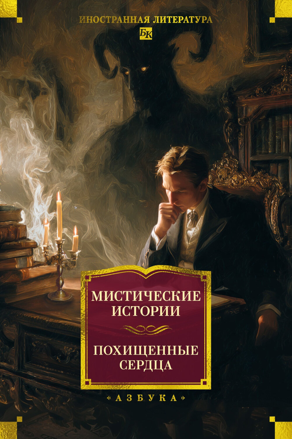 Мистические истории. Похищенные сердца: рассказы, повести.