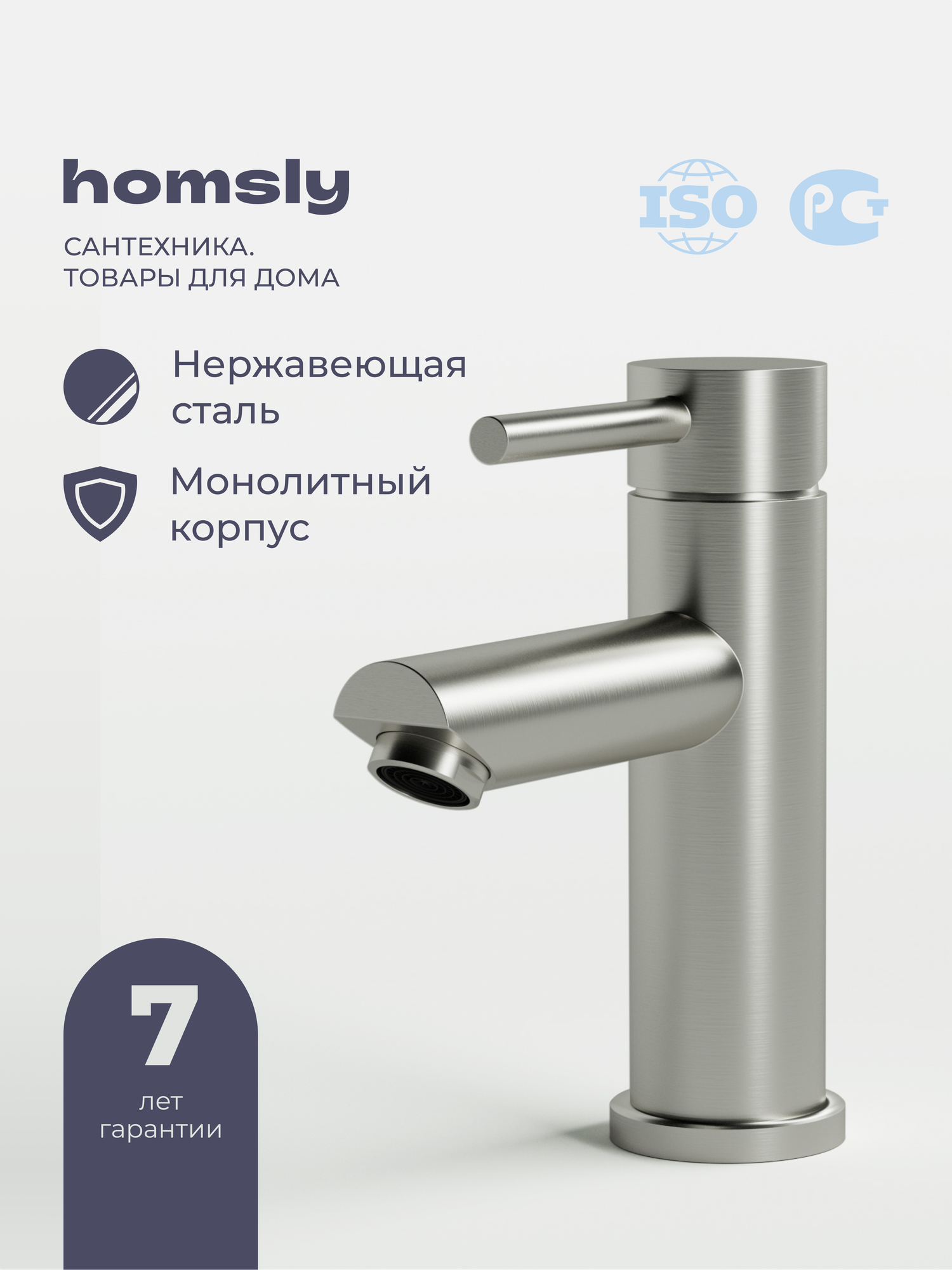 Смеситель для раковины Homsly, нержавеющая сталь, коллекция Elema, 3H-001-SMWL-ELE