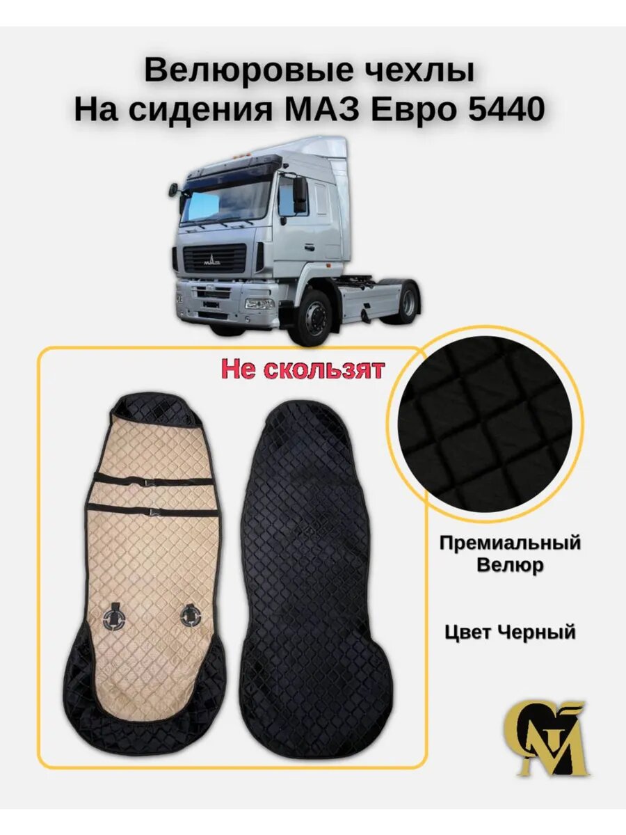 Чехлы накидки для сидений МАЗ Евро5440