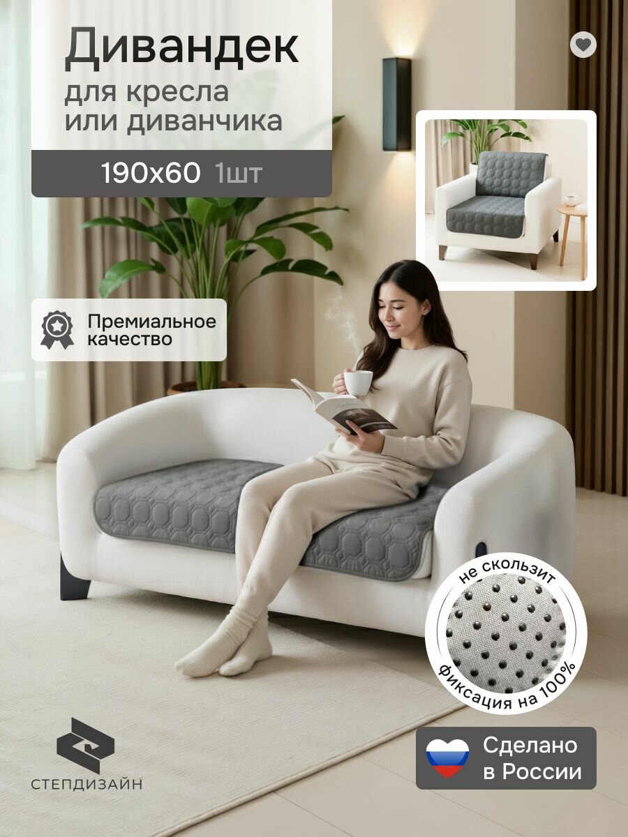 Дивандек/накидка на кресло/диван 190*60, степдизайн