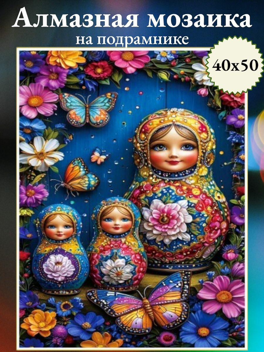 Алмазная мозаика, алмазная живопись на подрамнике 40х50 Картина стразами Матрешки