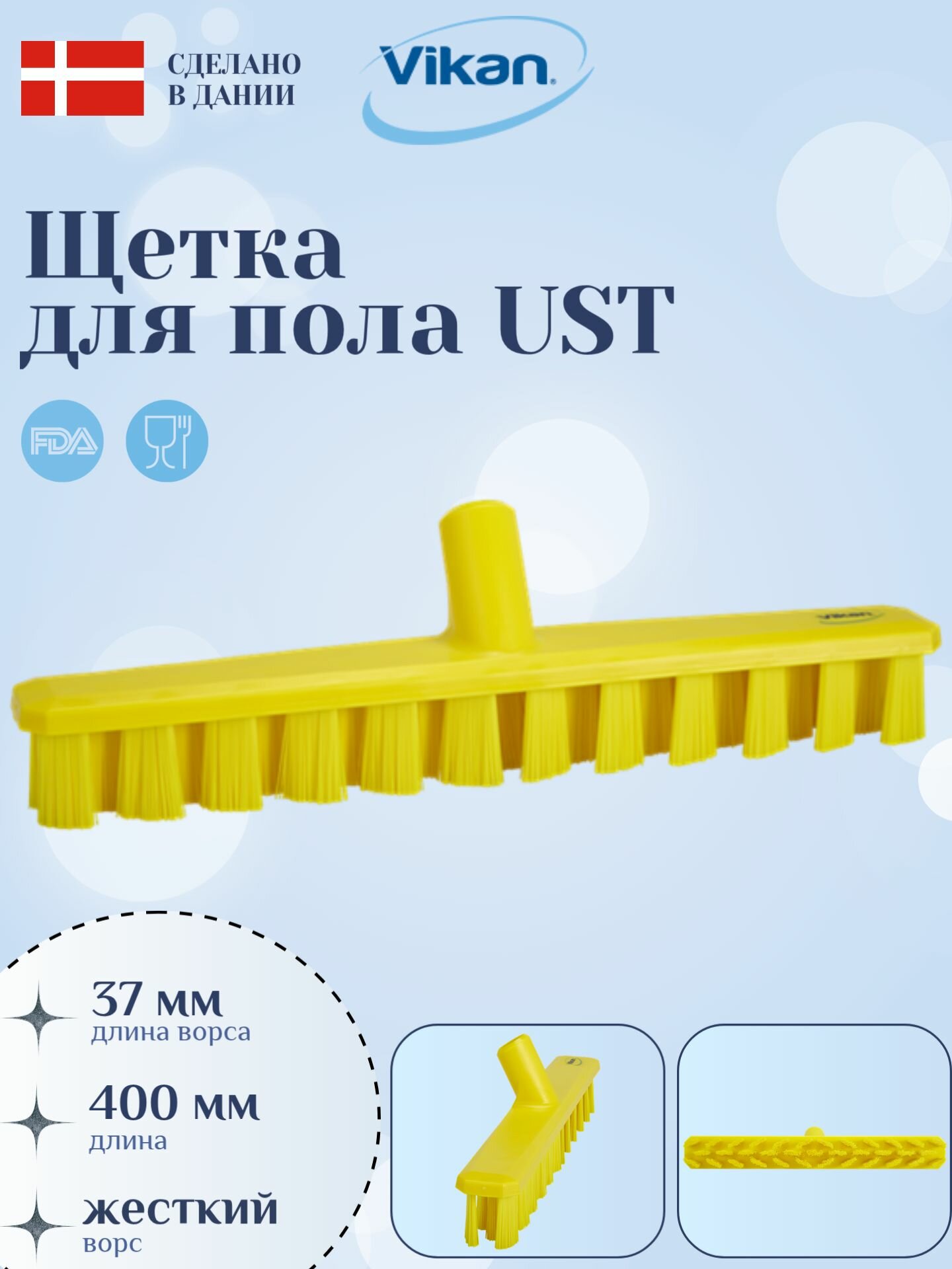 Скребковая щетка Vikan для пола, UST, 400 мм, жёсткий ворс, желтый, Дания, (70646)