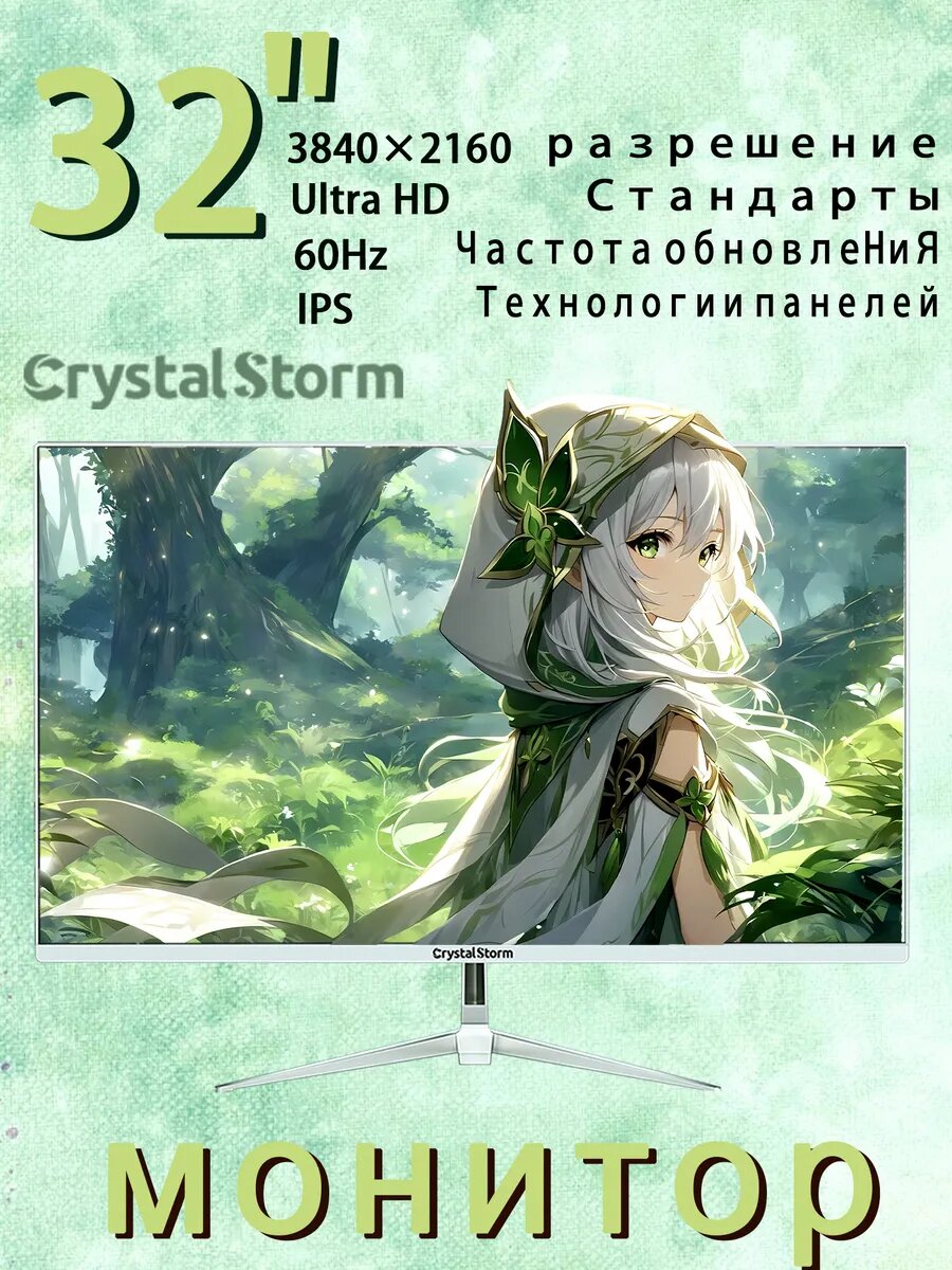 Монитор CrystalStorm, диагональ 32", 3840 x 2160 пикселей, 60Гц, матовый, белый