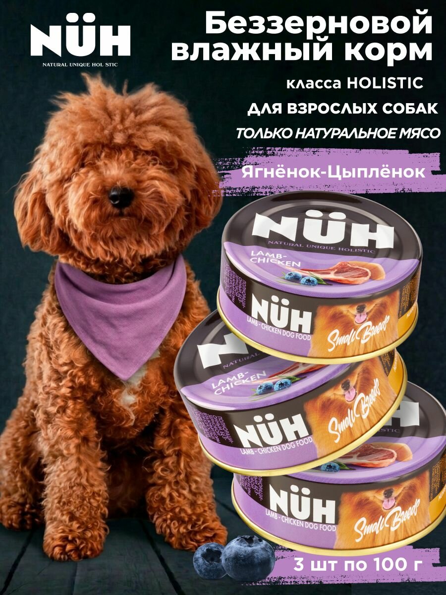 Влажный корм для собак мелких пород NUH холистик беззерновой ягненок и цыпленок 3 шт