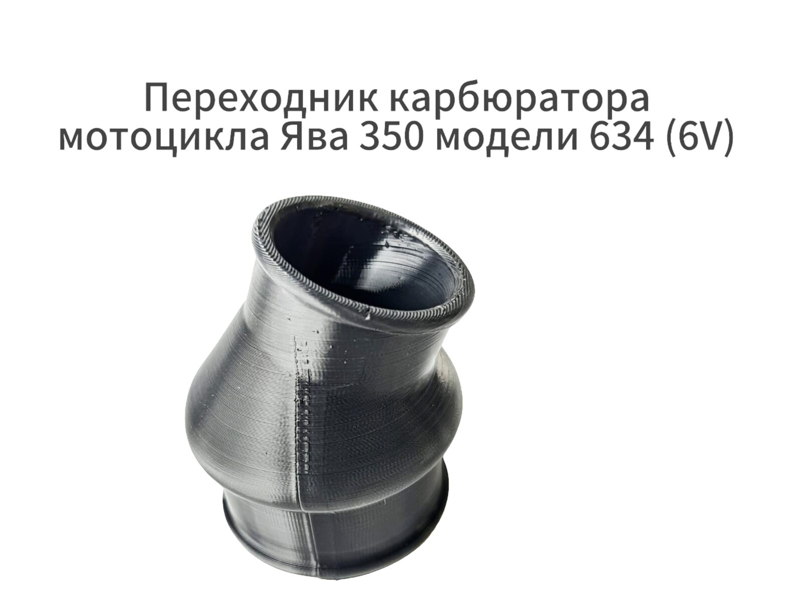 Переходник карбюратора на мотоцикл Ява 6В черный