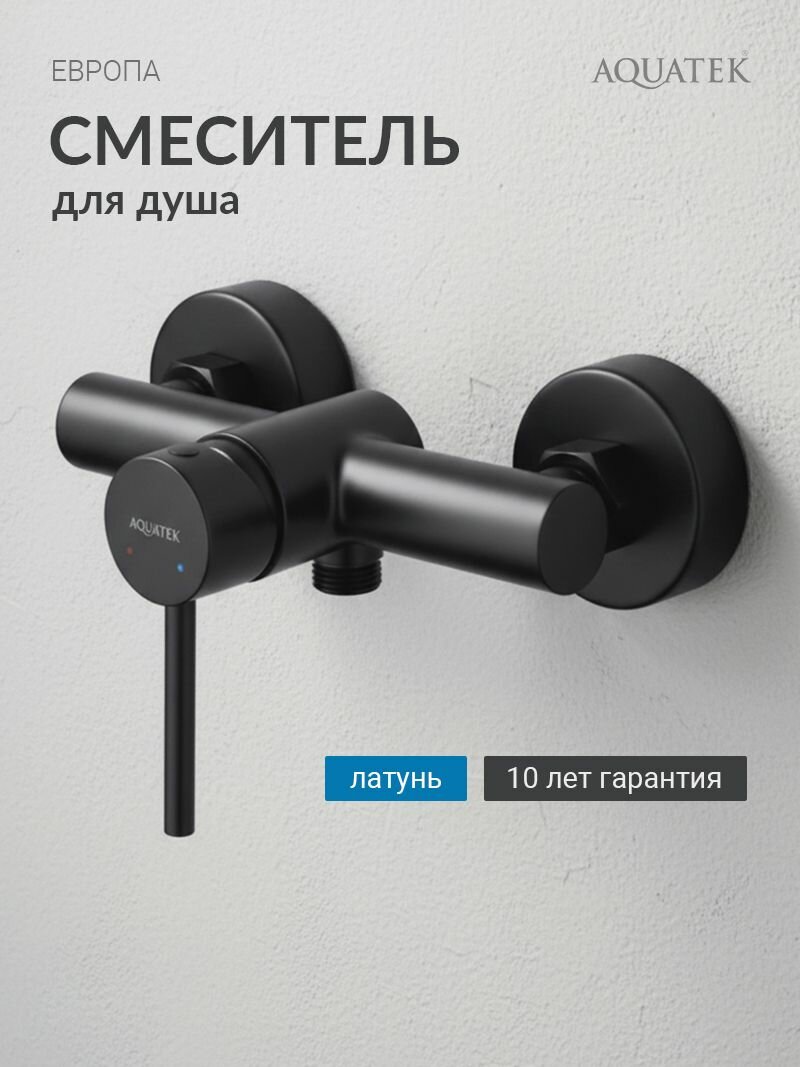 Смеситель для душа Aquatek Европа AQ1360MB, однорычажное управление, черный