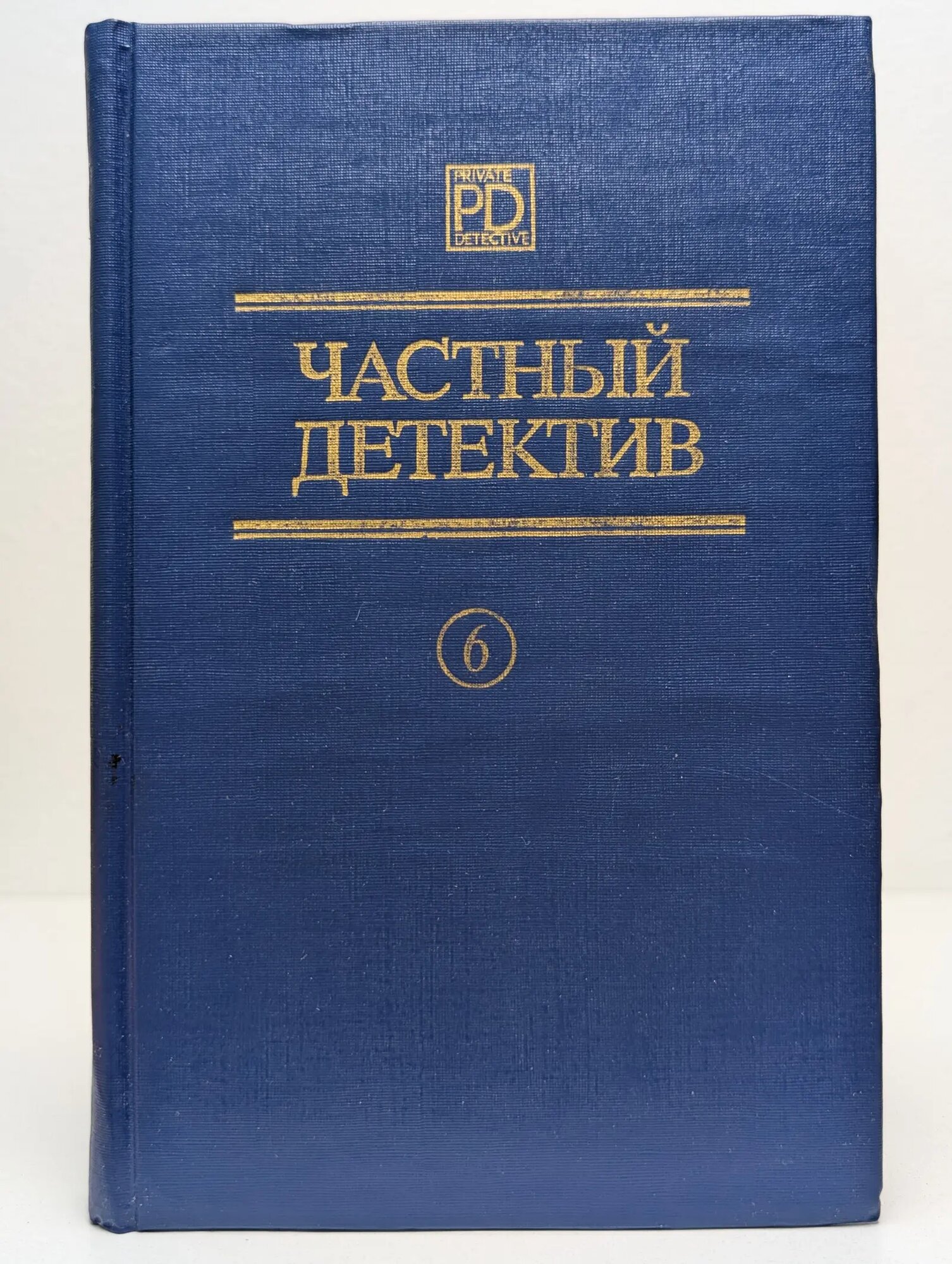 Частный детектив. Выпуск № 6 Миллер М, Эберхарт М, Кристи А. 1992