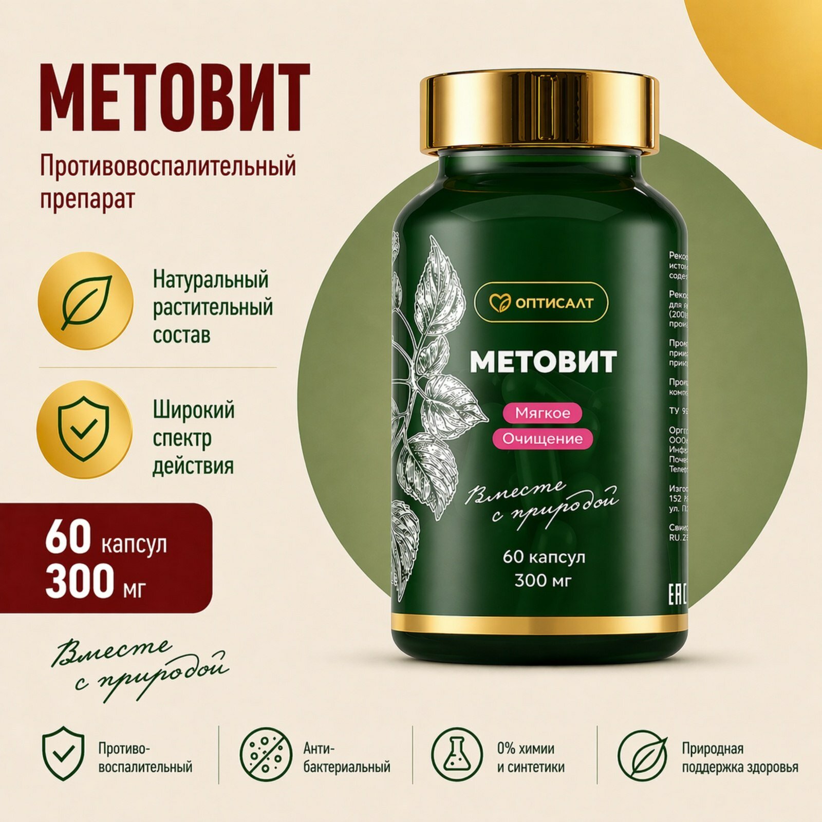 Антипаразитарный противовоспалительный препарат Оптисалт "Метовит", 60 капсул