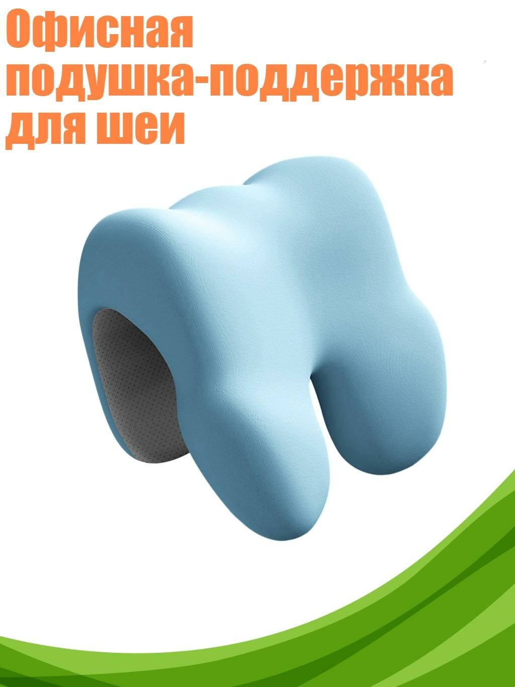 Офисная подушка-поддержка для шеи, Синий и серый цвет