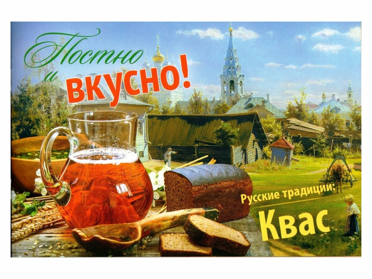 Постно и вкусно! Русские традиции: Квас