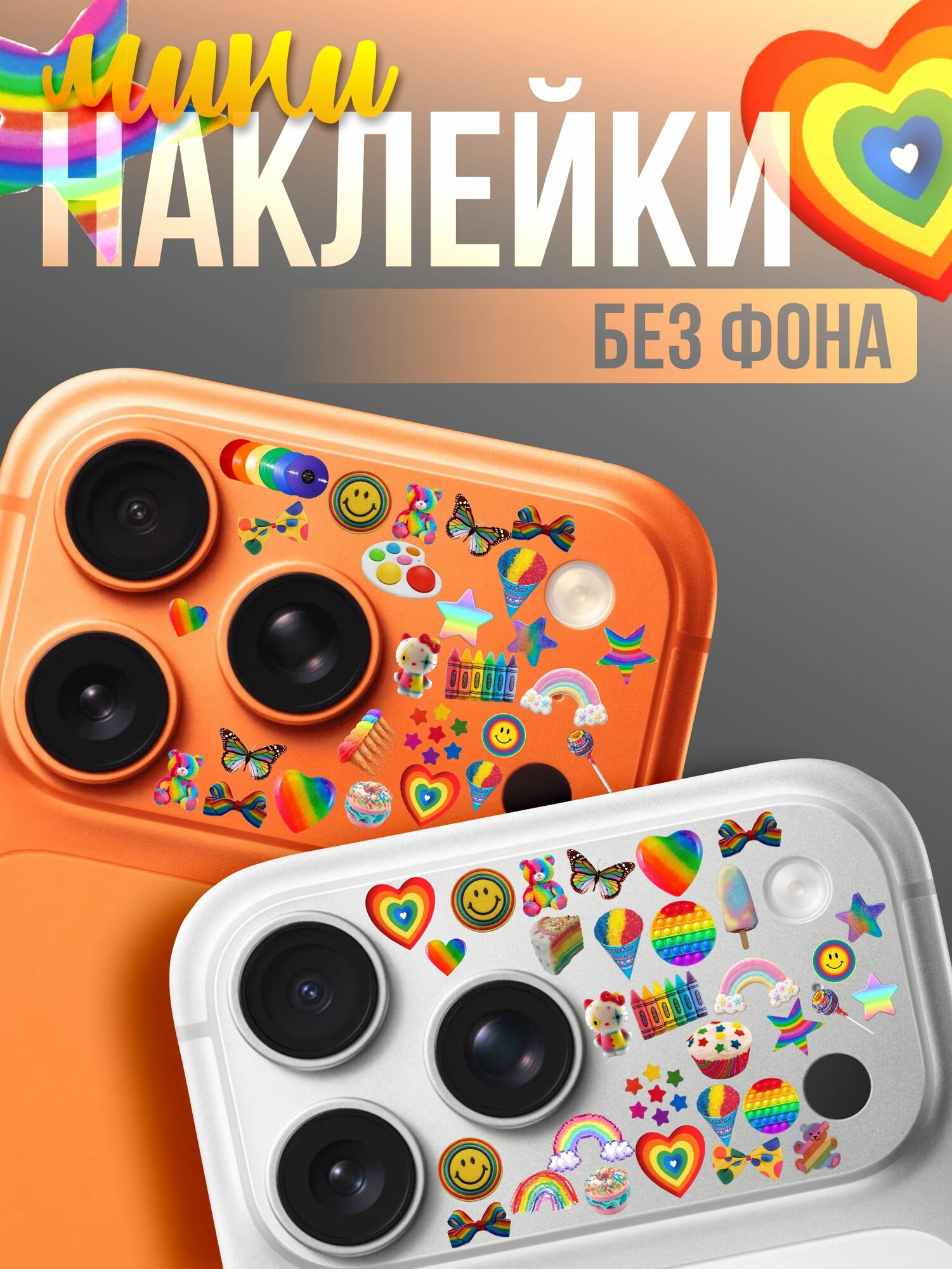 Мини наклейки на телефон Радужная эстетика Радуга