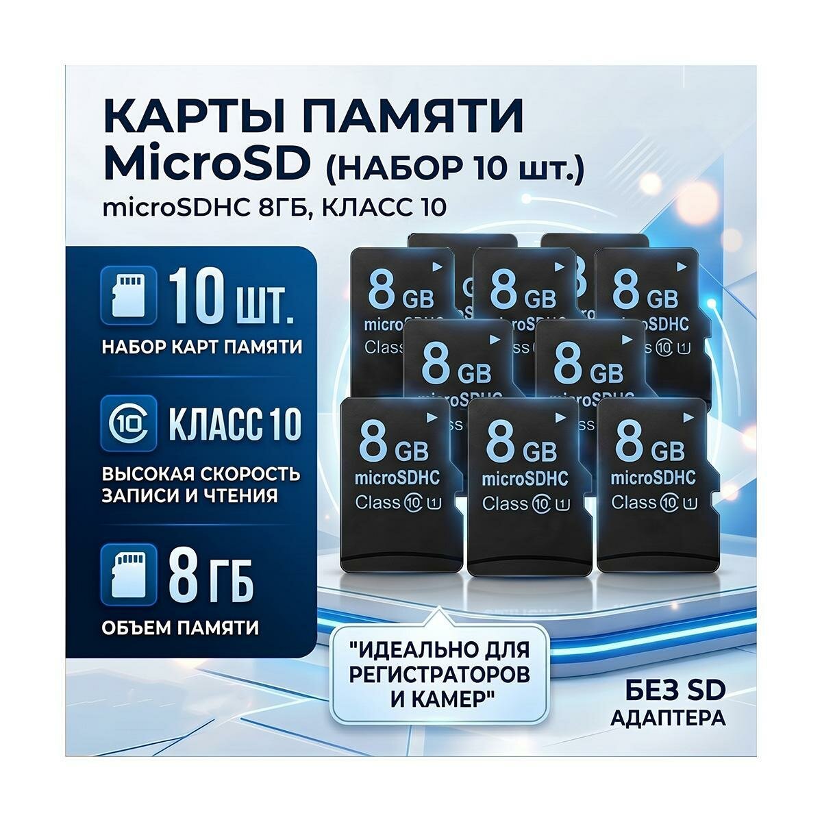 Флеш карты microSD набор 10 шт микроSD 8GB Class 10 для камер, телефонов, видеорегистраторов и авто, быстрая запись Full HD, формат TF, надежное хране
