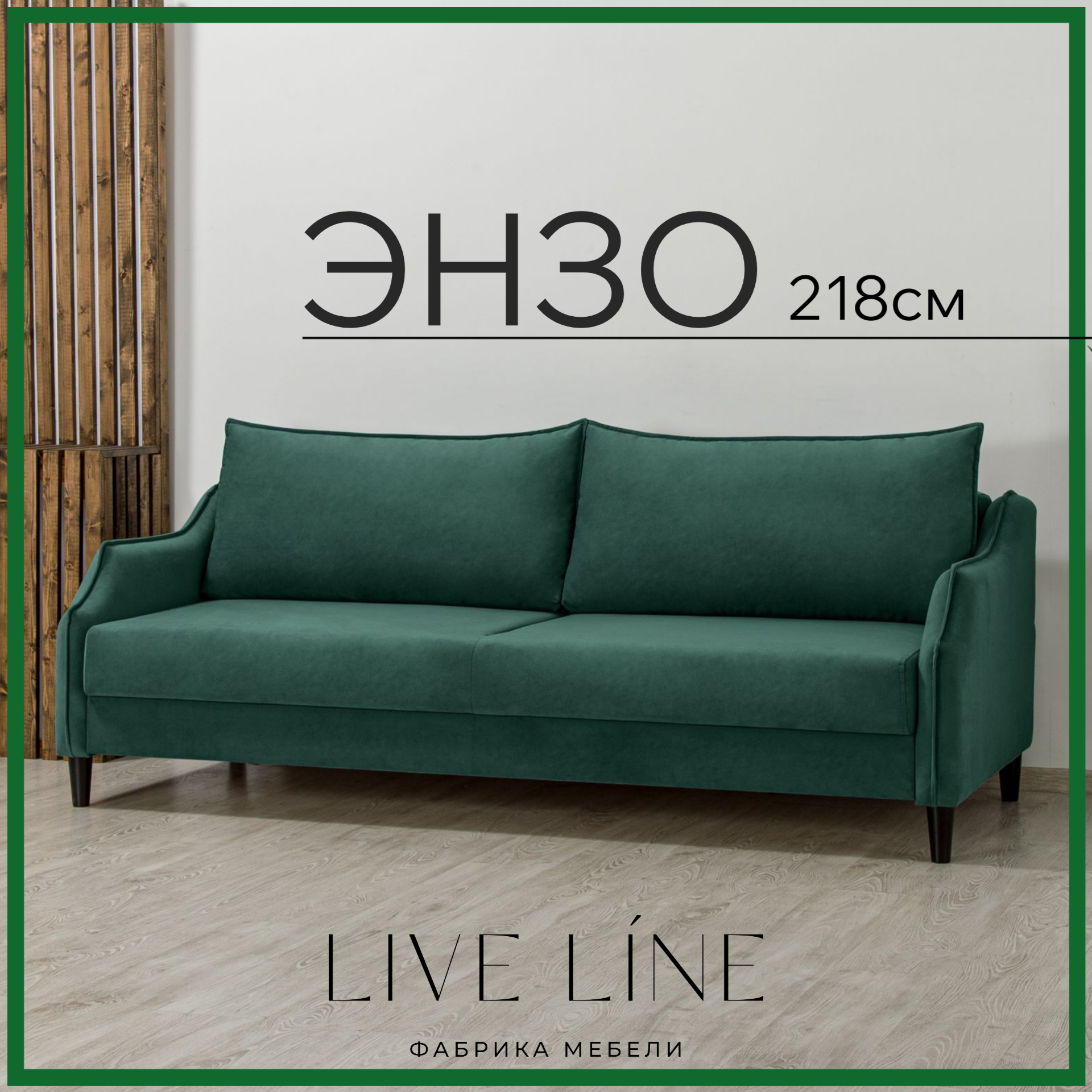 Диван кровать Live Line "энзо" спальное место 140*195см зелёный велюр