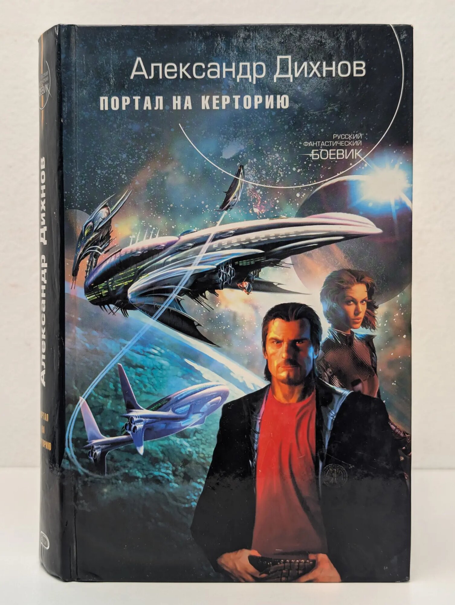 Русский фантастический боевик. Портал на Керторию Дихнов Александр Михайлович 2000