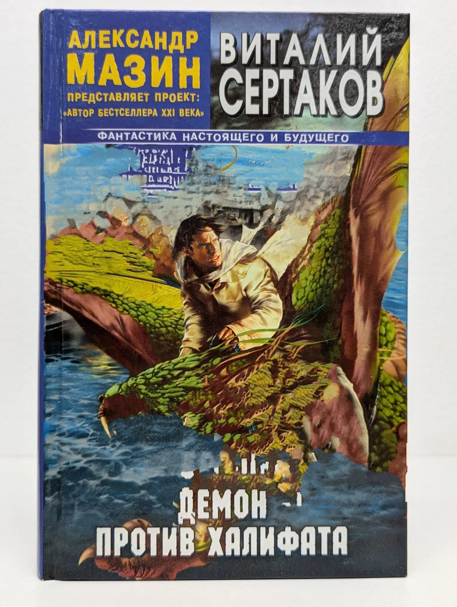 Фантастика настоящего и будущего. Демон против Халифата Сертаков Виталий Владимирович 2006