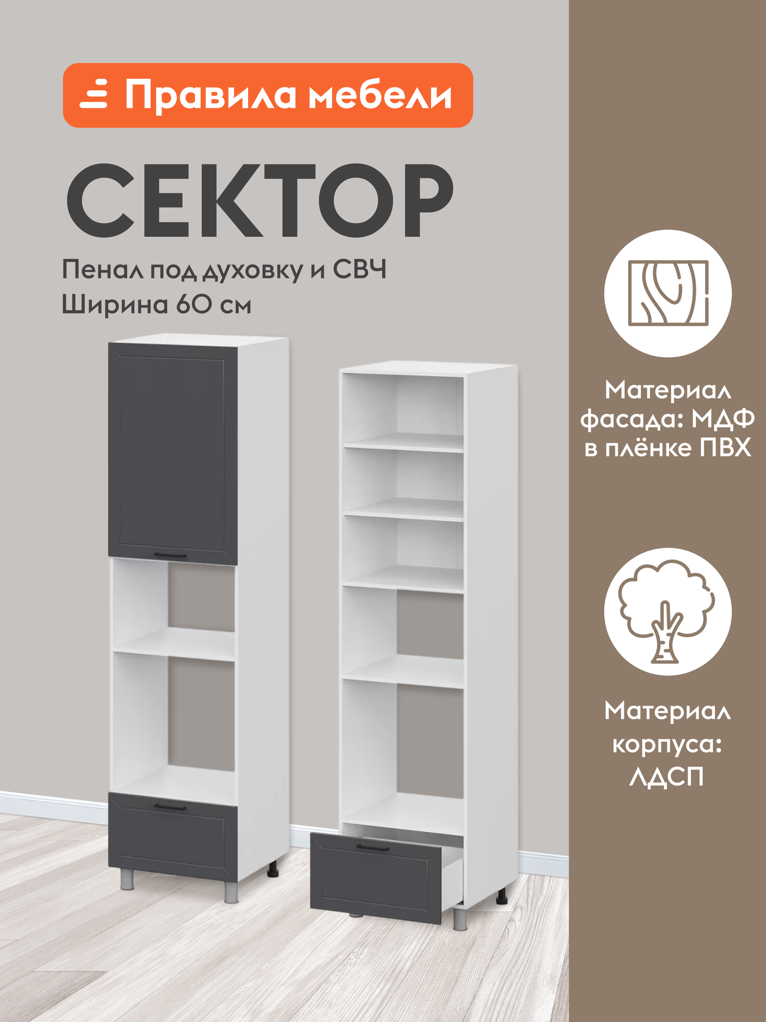 Кухонный модуль напольный, шкаф-пенал под духовку Сектор с полками, с ящиками, с доводчиками, 60х56.2х233.2 см, Белый / Графит