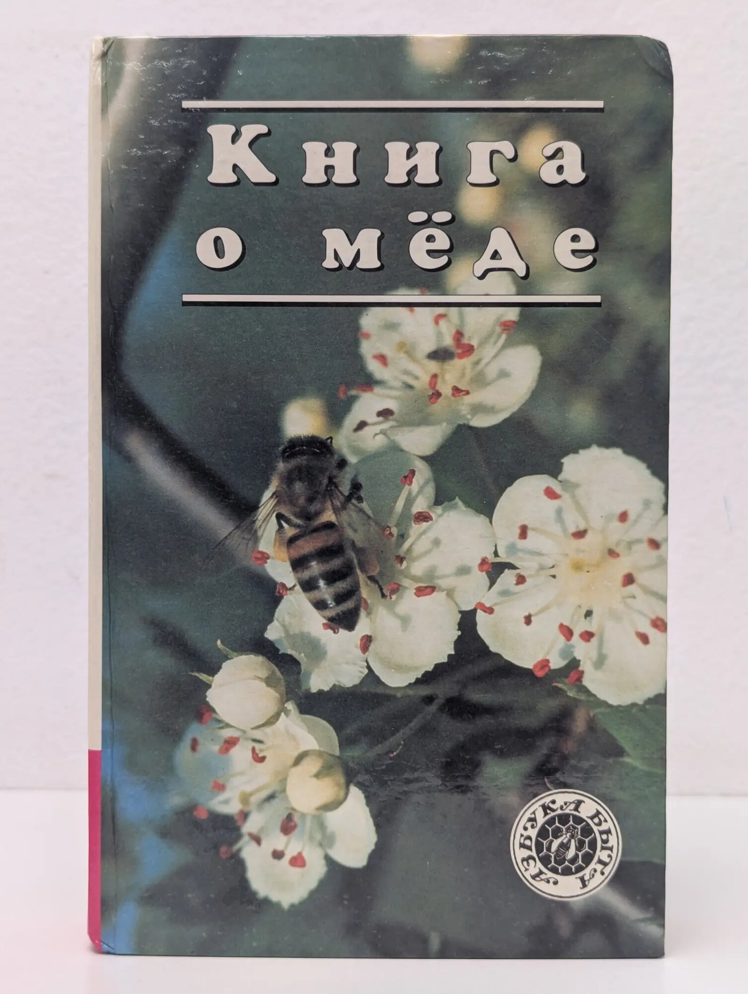 Азбука быта. Книга о меде Иванова Л. В. (сост.) 1997