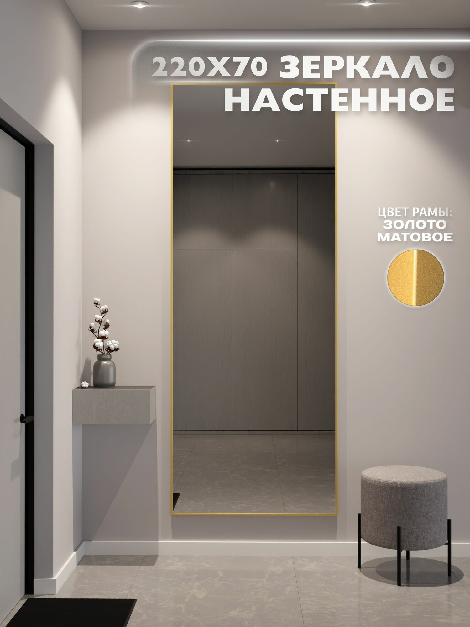 Зеркало настенное 220х70 см. золото в алюминиевой раме интерьерное ONE MARKET