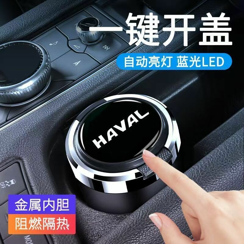 Пепельница для автомобилей Haval