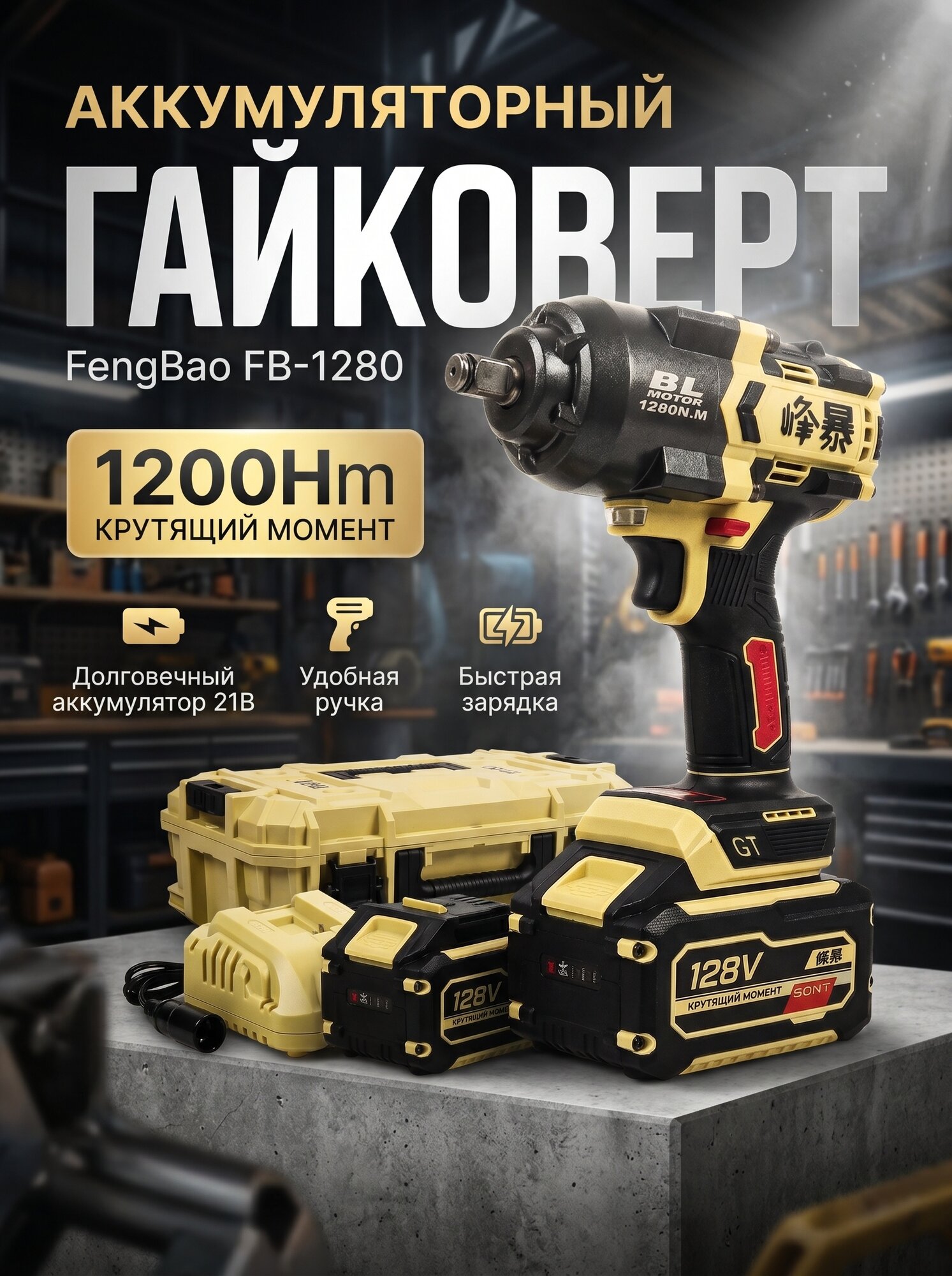 Аккумуляторный бесщеточный ударный гайковерт FengBao FB-1280, 1200Hm, 21В, 2х6Ач, кейс, ЗУ, мощный
