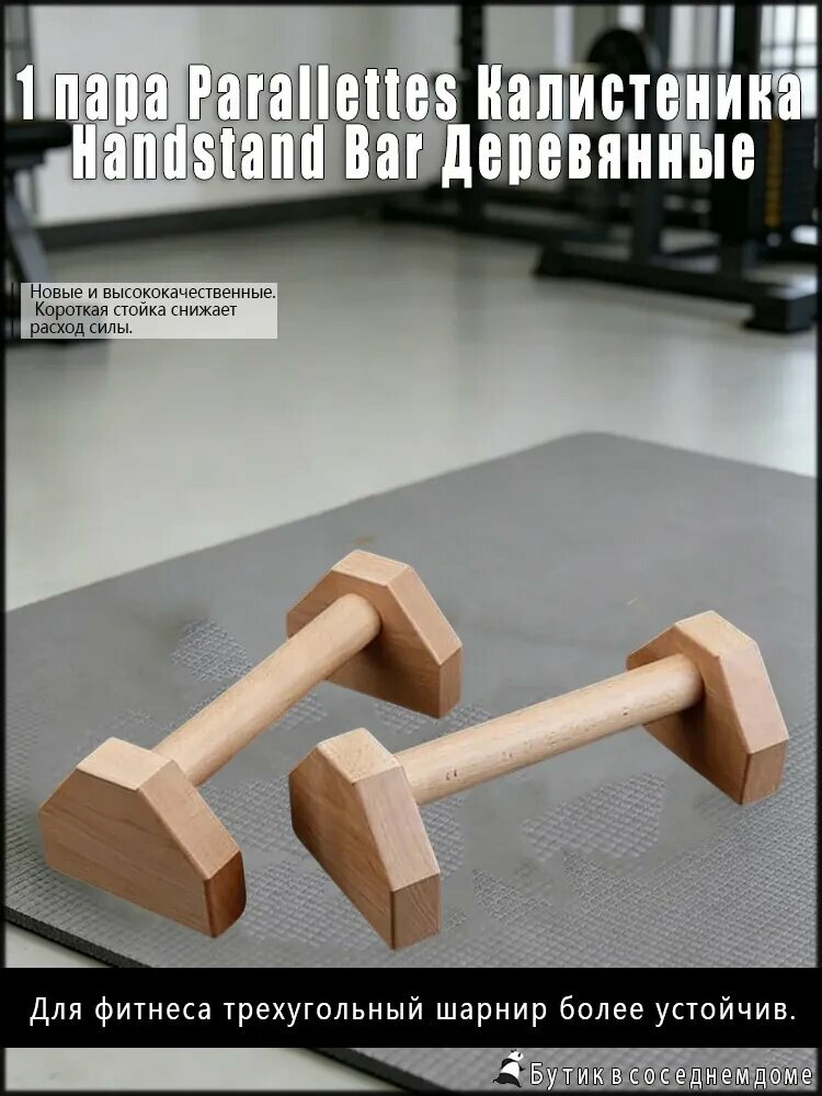 1 пара Parallettes Калистеника Handstand Bar Деревянные