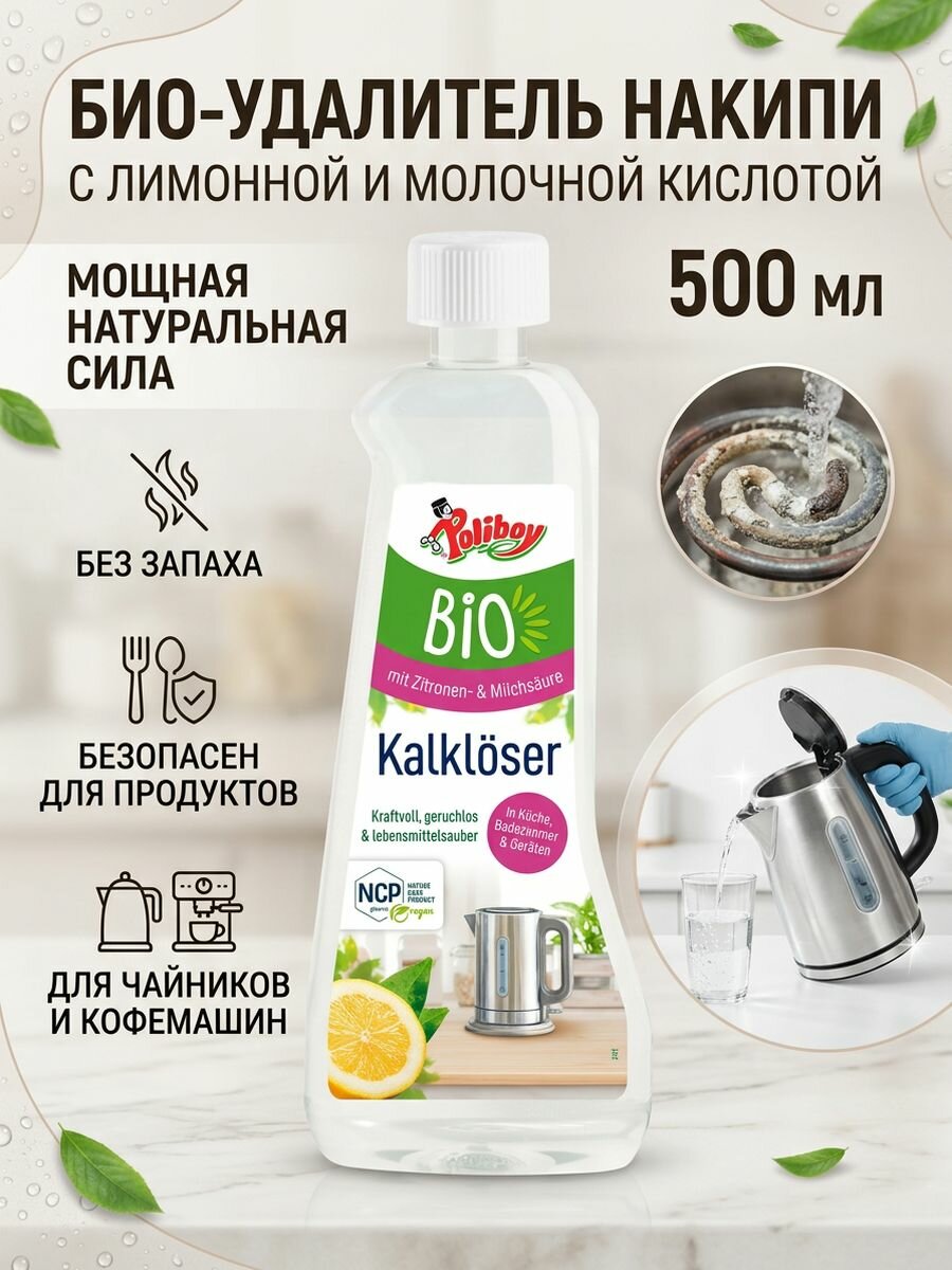 Poliboy Органическое средство для удаления известкового налета, для труб, плитки, кофемашин и посудомоечных машин 500мл