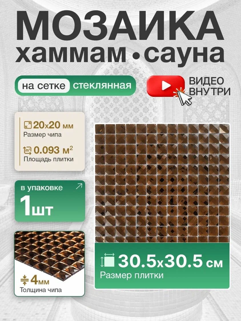 Плитка мозаика КерамограД стеклянная из страз на сетке для сауны и хаммама, влагостойкая износостойкая, 30х30см/ 1 сетка