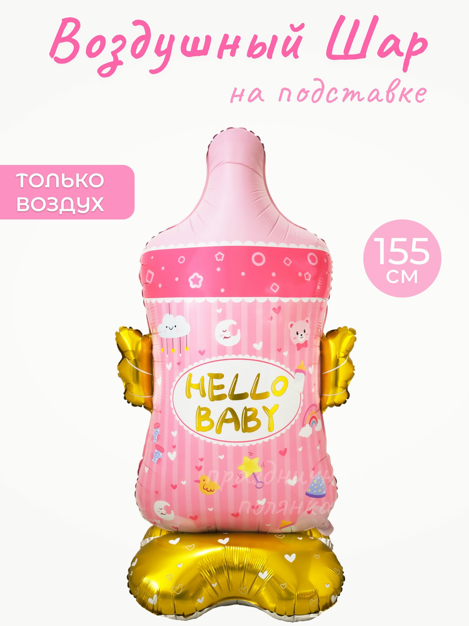 Шар 3D (61'/155 см) Фигура на подставке, Бутылочка для малышки, Розовый, 1 шт.